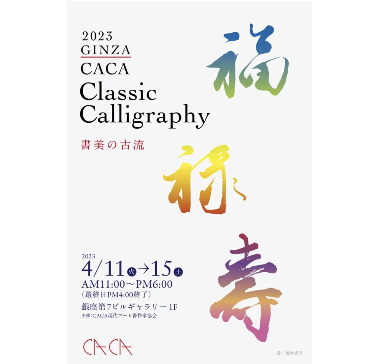 2023 【GINZA CACA Classic Calligraphy 〜書美の古流〜】 – 墨客ぽっけ